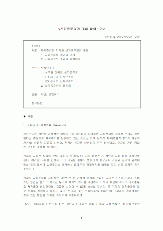 자유주의의 역사와 신자유주의의 등장