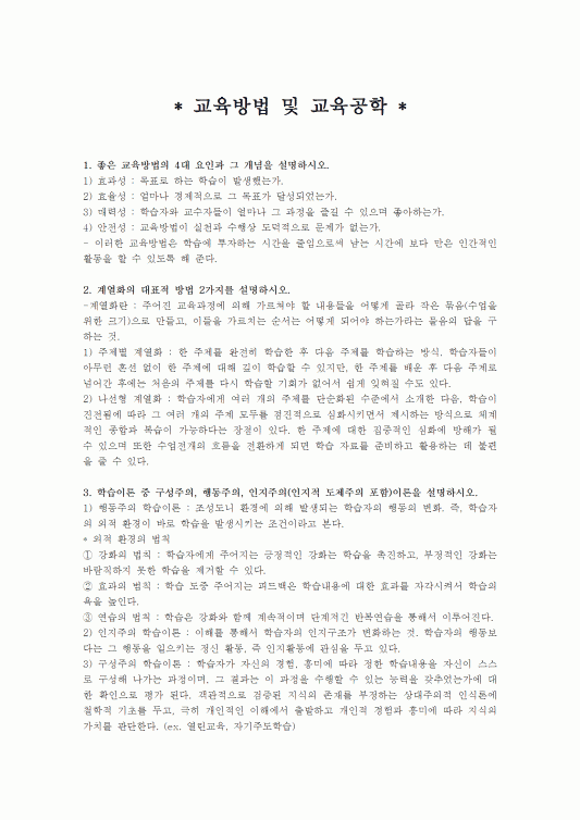 [사범/법학] 교육방법 및 교육공학