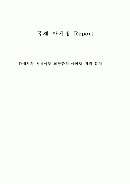 Dell사와 시세이도 화장품의 마케팅 전략 분석