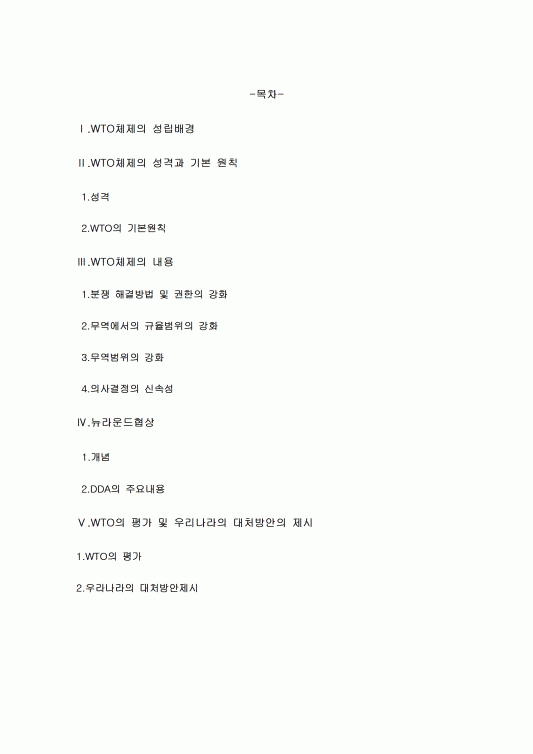 WTO의 개념분석 및 우리나라의 대처방안 제시