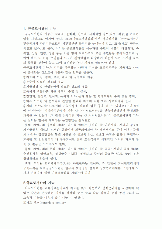 [인문과학] 도서관의 기능