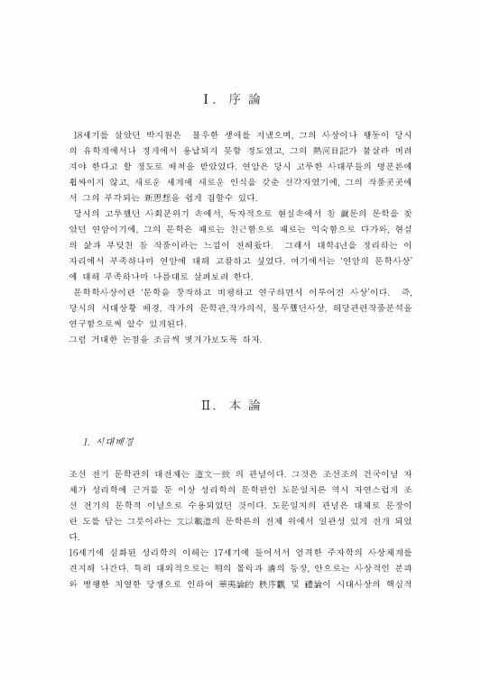 박지원의 문학사상
