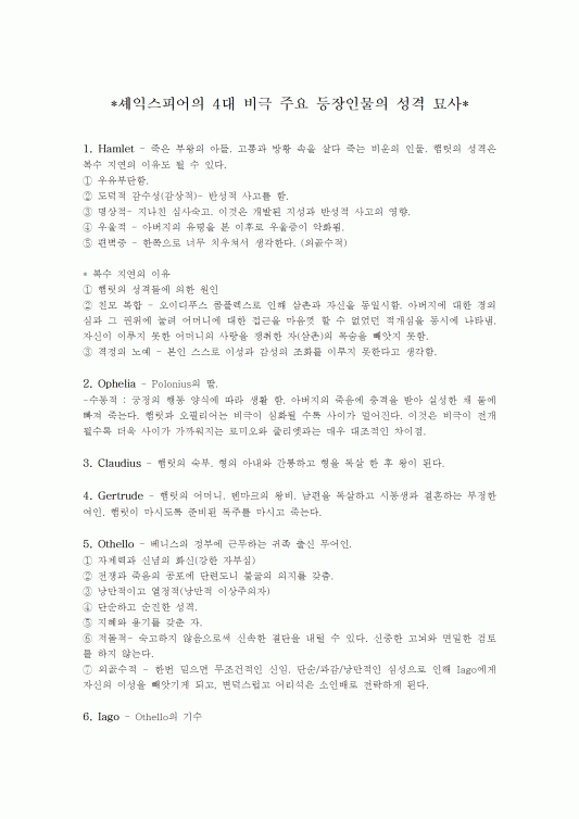 세익스피어 4대 비극의 주요 등장인물들에 대한 성격 묘사