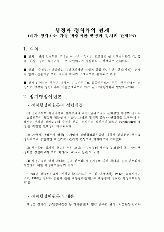 행정과 정치와의 관계