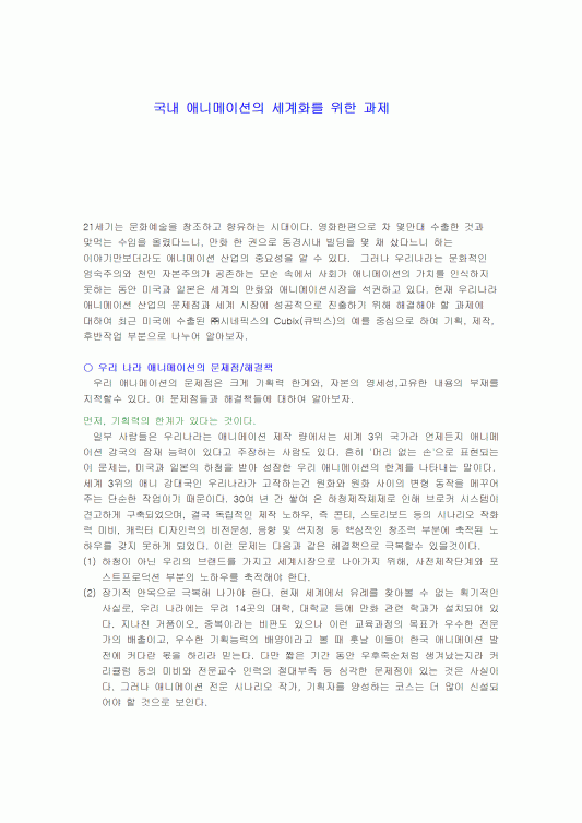 국내 애니매이션의 세계화를 위한 과제
