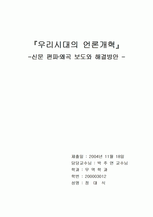 신문 편파 왜곡보도와 해결방안(언론개혁)