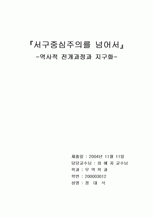 서구중심주의의 역사적 전개과정과 세계화 지구화