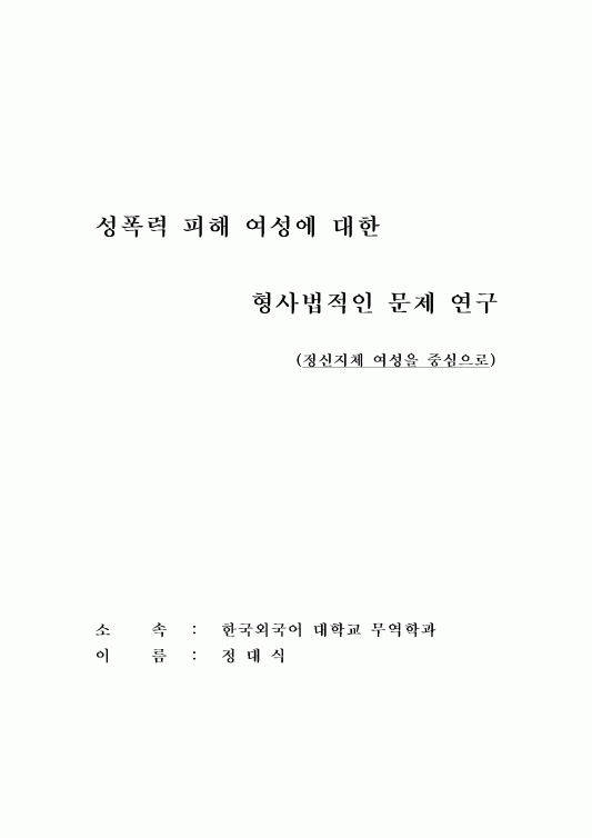성폭력 피해 여성에 대한 형사법적인 문제연구(정신지체 여성중심으로)