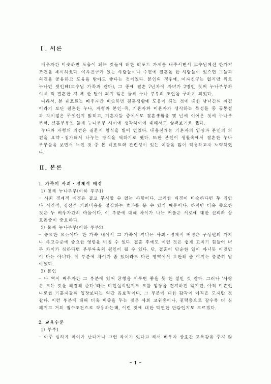 결혼과 가족관계리포트(배우자간 비슷하면 도움이 되는것들 조사)
