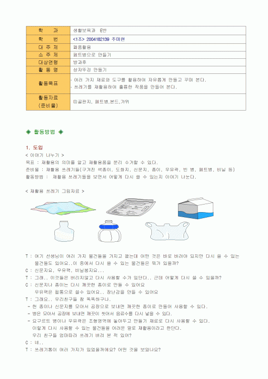 폐품활용 - 페트병으로 만들기