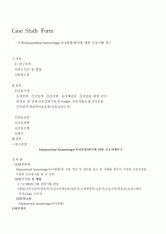 Intracerebral hemorrhage(뇌내출혈)환자에 대한 간호사례 연구