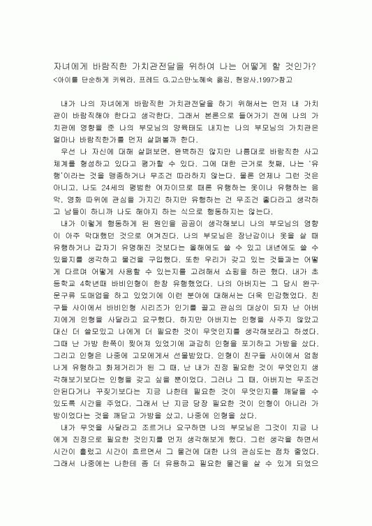 바람직한 가치관을 자녀에게 어떻게 전달할것인가