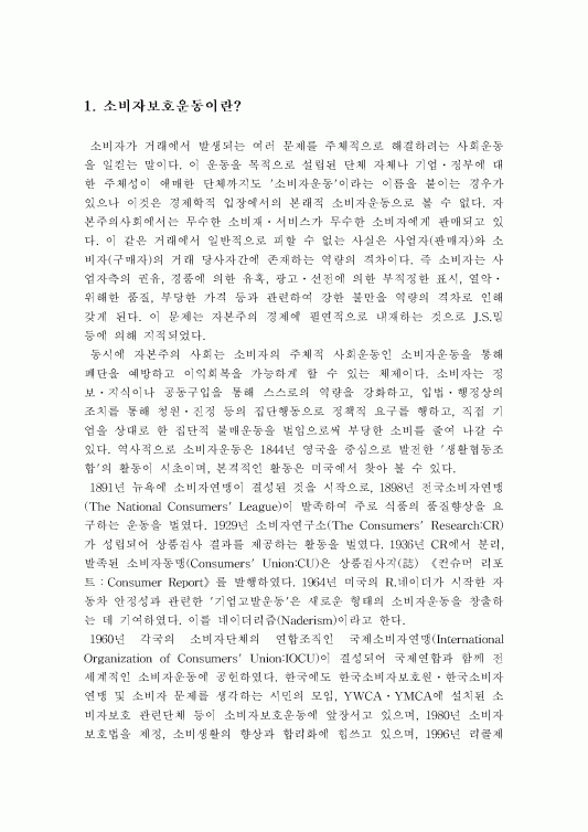 소비자보호의 필요성과 나의 생각