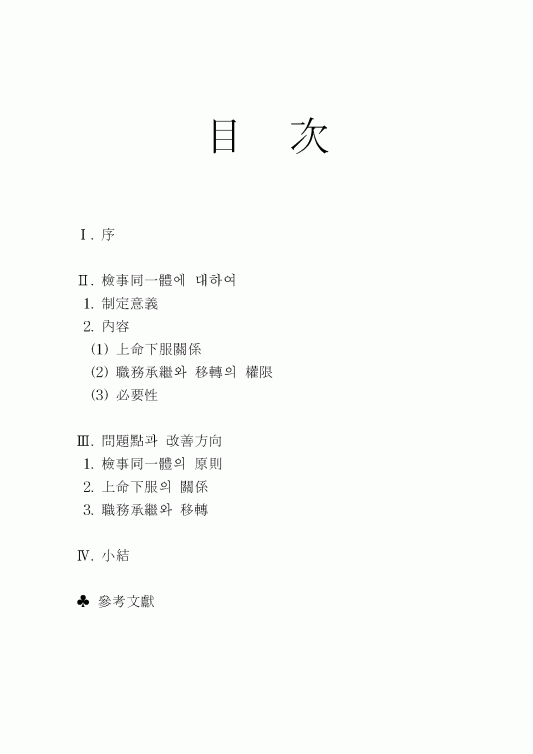 검사 동일체에 대하여
