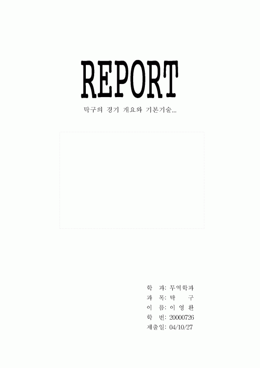 탁구 경기의 개요