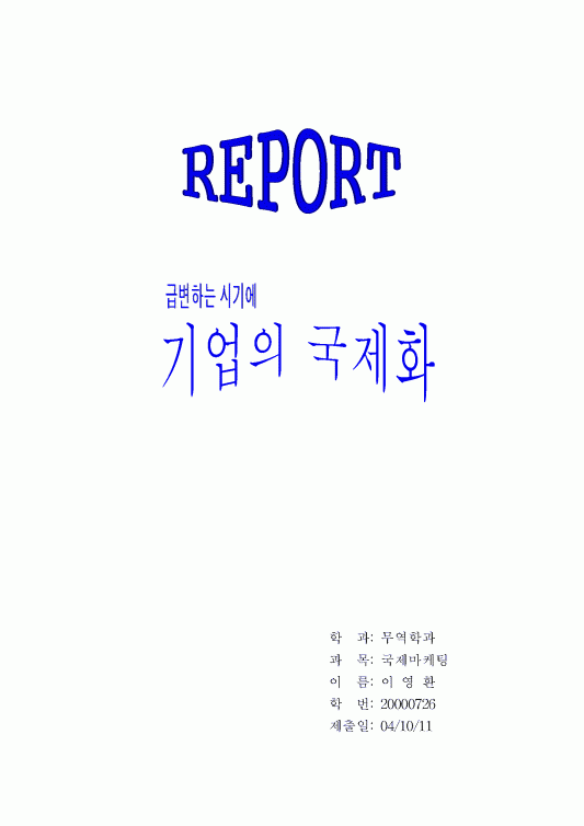 기업의 국제화 [사회과학]