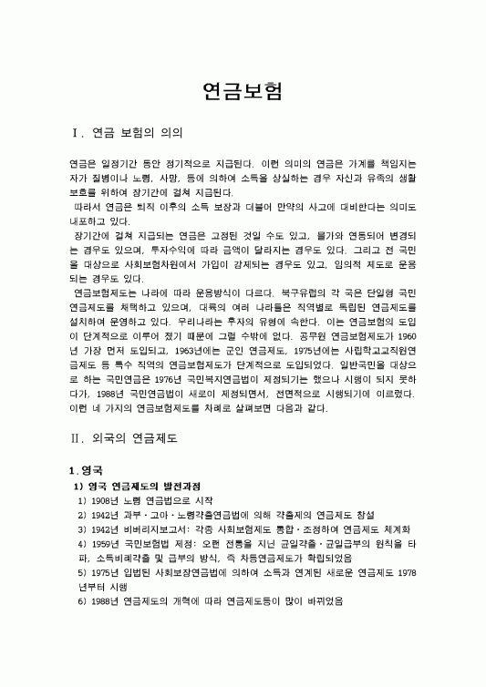 한국의 4대 연금보험