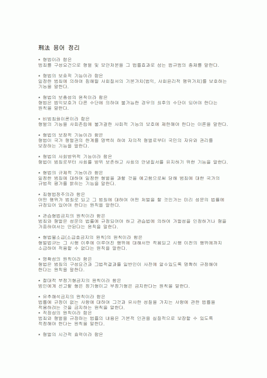 민법, 형법 법률용어정리(한글)