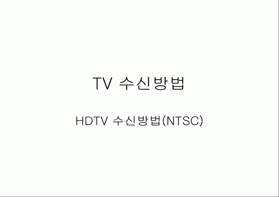 TV 수신방법 레포트 자료