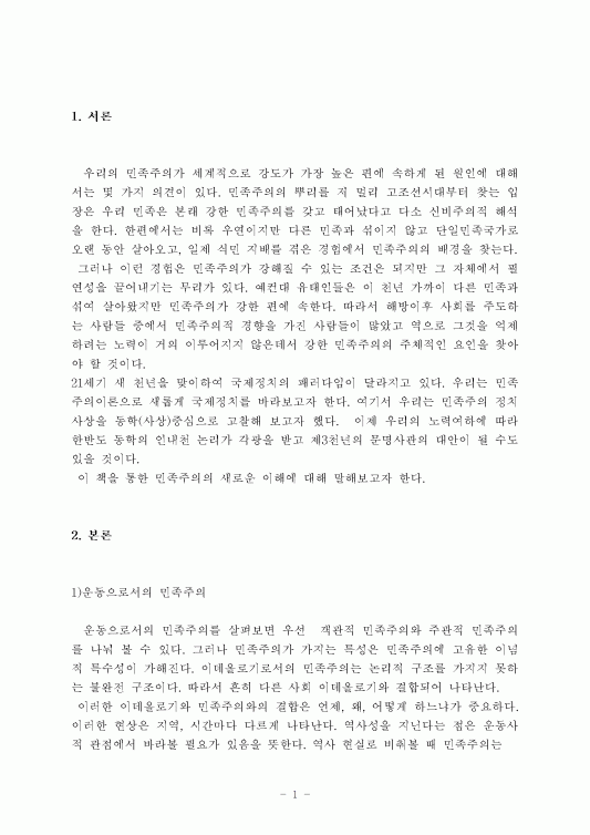 [사범/법학] 민족주의와 국제정치