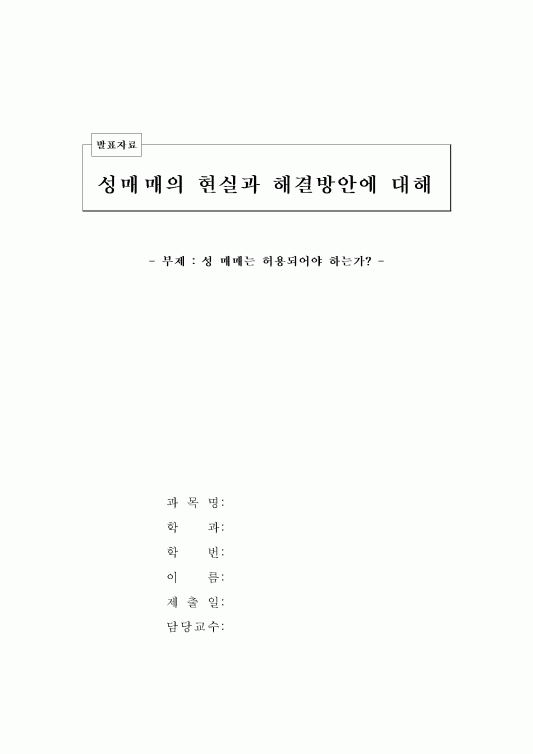 성매매의 현실과 해결방안에 대해