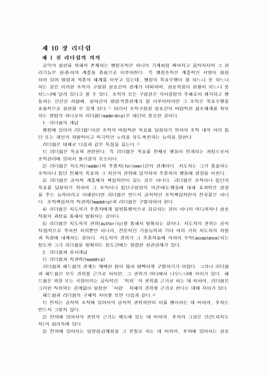 리더쉽이론 [분석/조사]