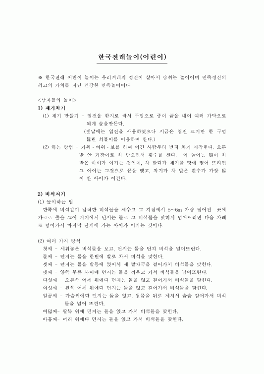 한국의 전래놀이[1]