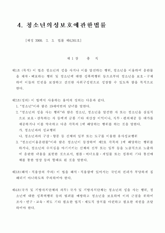 청소년의 성보호에 관한 법률