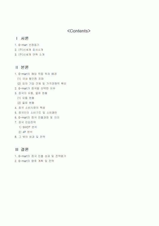 신세계 e-mart의 중국 진출 사례 분석