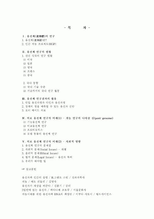 게놈연구의 현재와 미래!!!