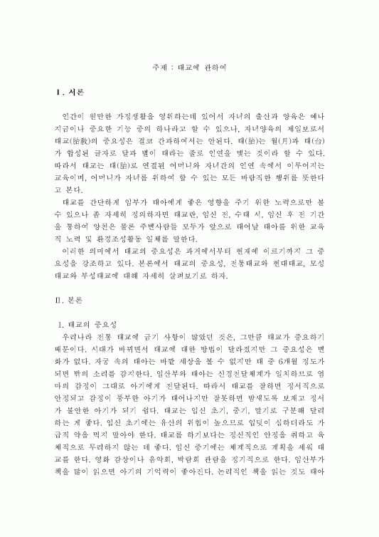 [인문과학] 태교에 관하여