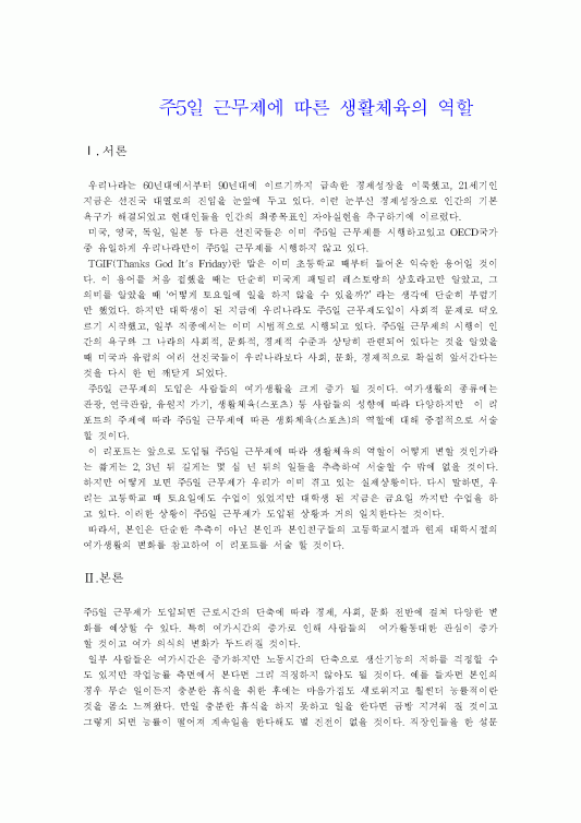 주 5일 근무제에 따른 생활체육의 역할