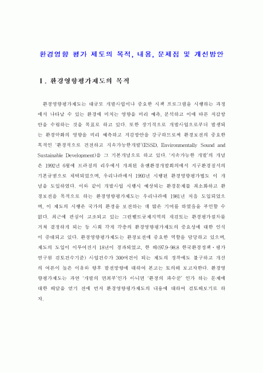 [환경영향 평가]제도의 목적, 내용, 문제점 및 개선방안