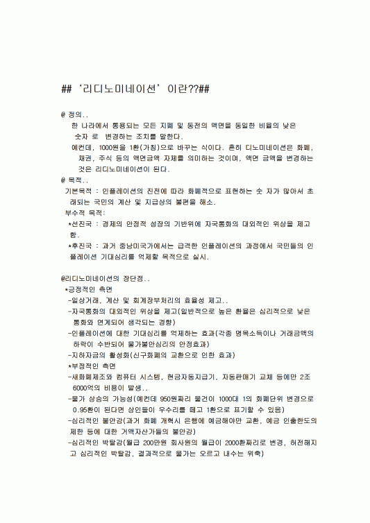 리디노미네이션.