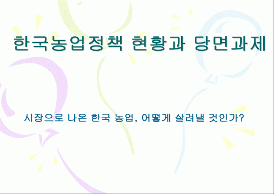 한국농업정책 현황과 당면과제
