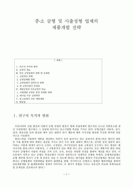 중·소 금형 및 사출성형 업체의 제품개발 전략