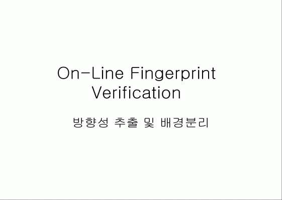 지문인식 레포트 자료