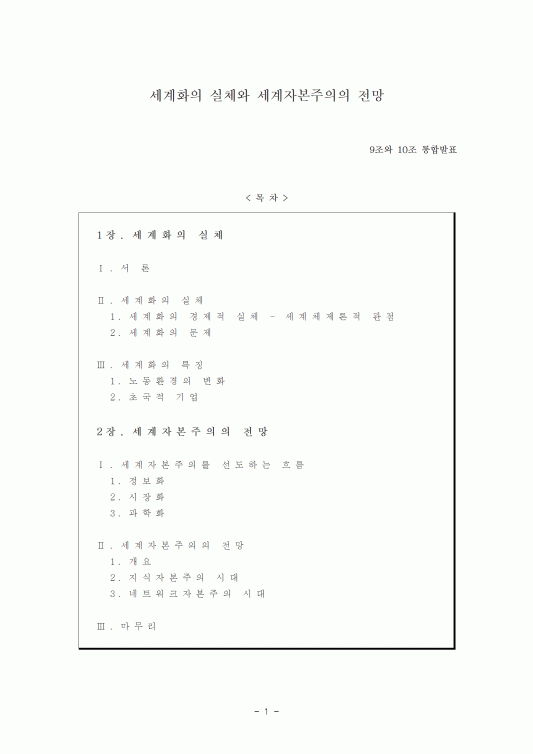 세계화의 실체와 세계 자본주의의 전망