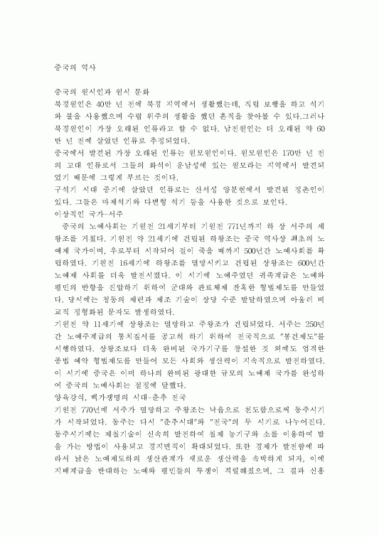 [분석/조사] 중국의 역사
