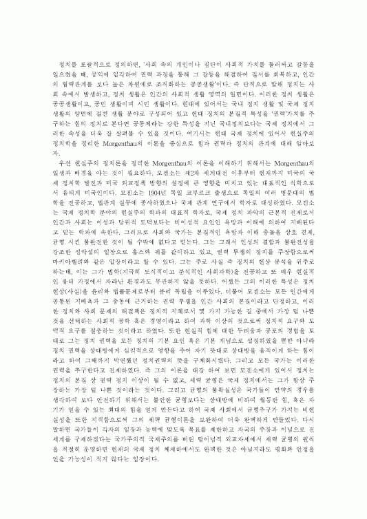 모겐소의 현대국제정치론에 관해