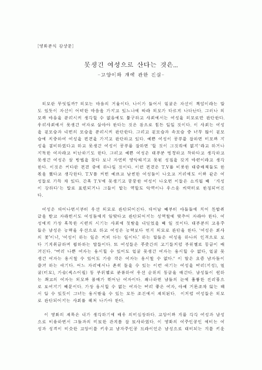 [영화분석감상문] 고양이와 개에 관한 진실 - 못생긴 여성으로 산다는 것은...