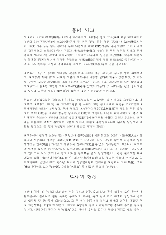 일본의 중세시대 및 사무라이와 닌자