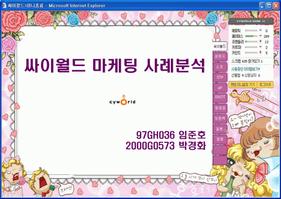 [사회과학] 싸이월드 마케팅 사례
