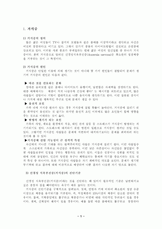 거식증과 폭식증의 현상과 치료