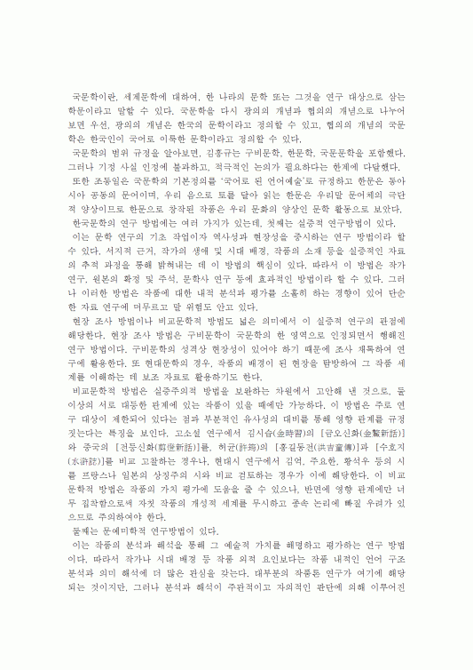 국문학과 연구방법에 대해서