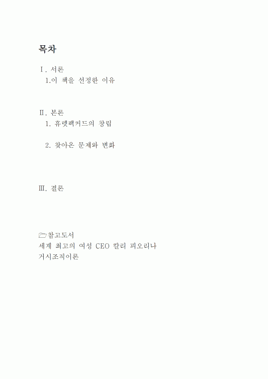 휴렛팩커드의 기업혁신