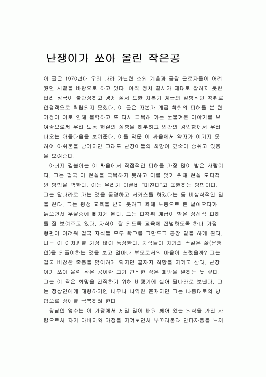 난쟁이가 쏘아 올린 작은공