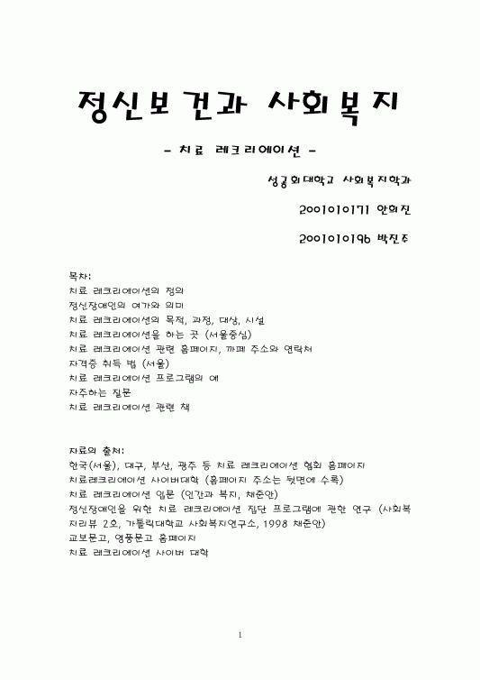 [정신보건, 치료레크리에이션] 치료레크리에이션에 대하여