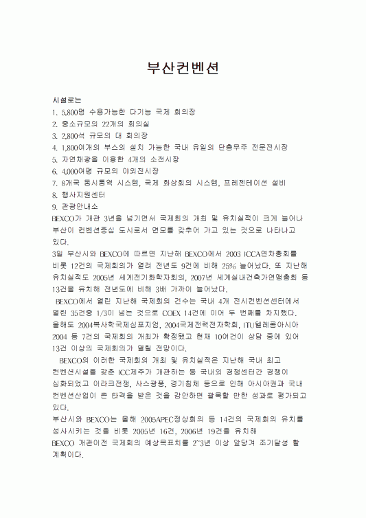 한국(대구/부산/제주) 컨벤션산업의 현황
