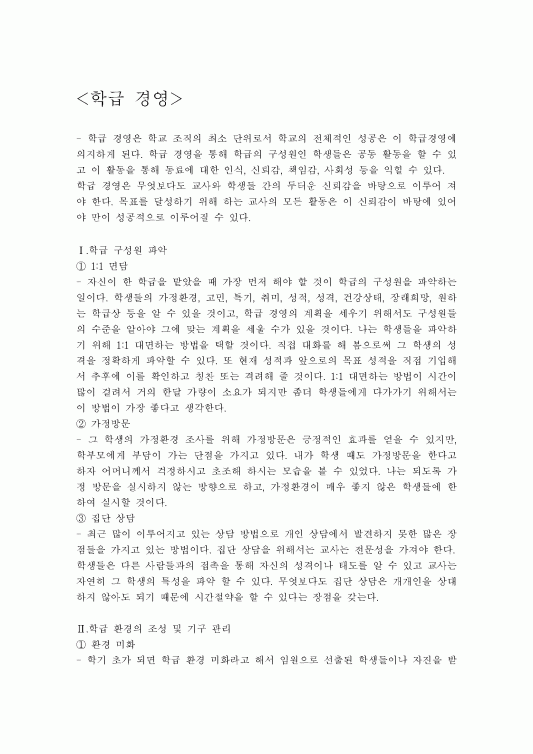 학교 및 학급경영